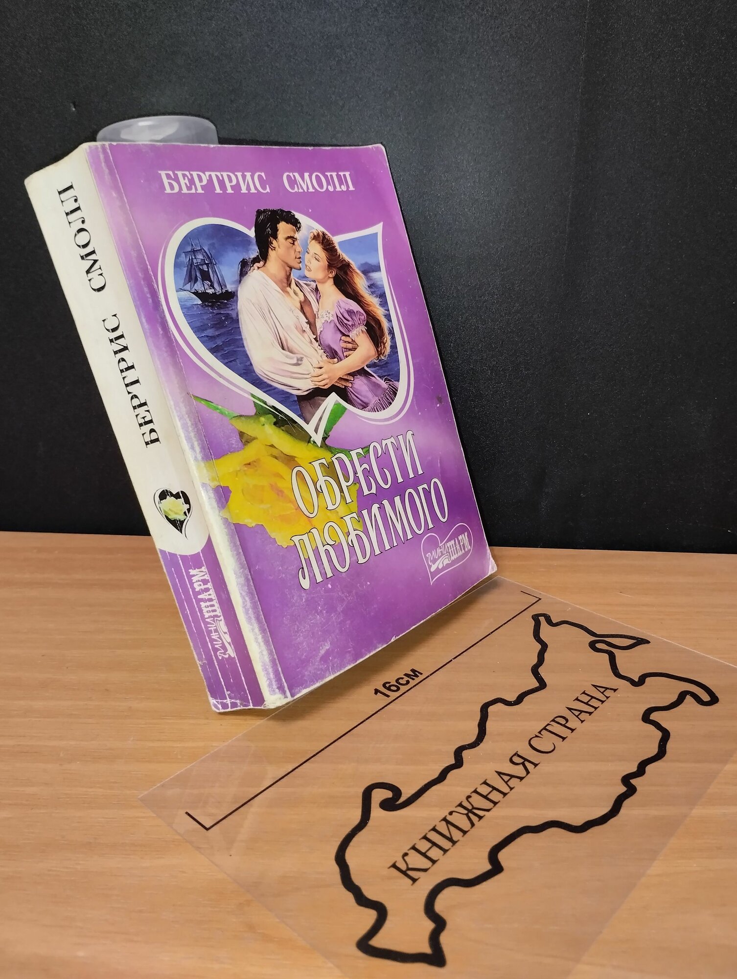 Обрести любимого. Смолл Бертрис. 1999