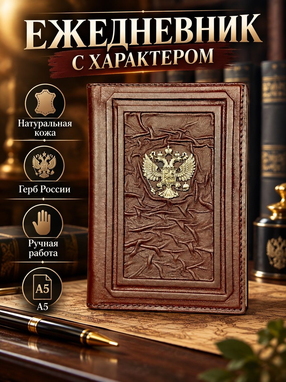 Ежедневник А5 из натуральной кожи с гербом России из латуни, недатированный, сменный блок, ручная работа, подарок мужчине, женщине, коллегe, руководителю
