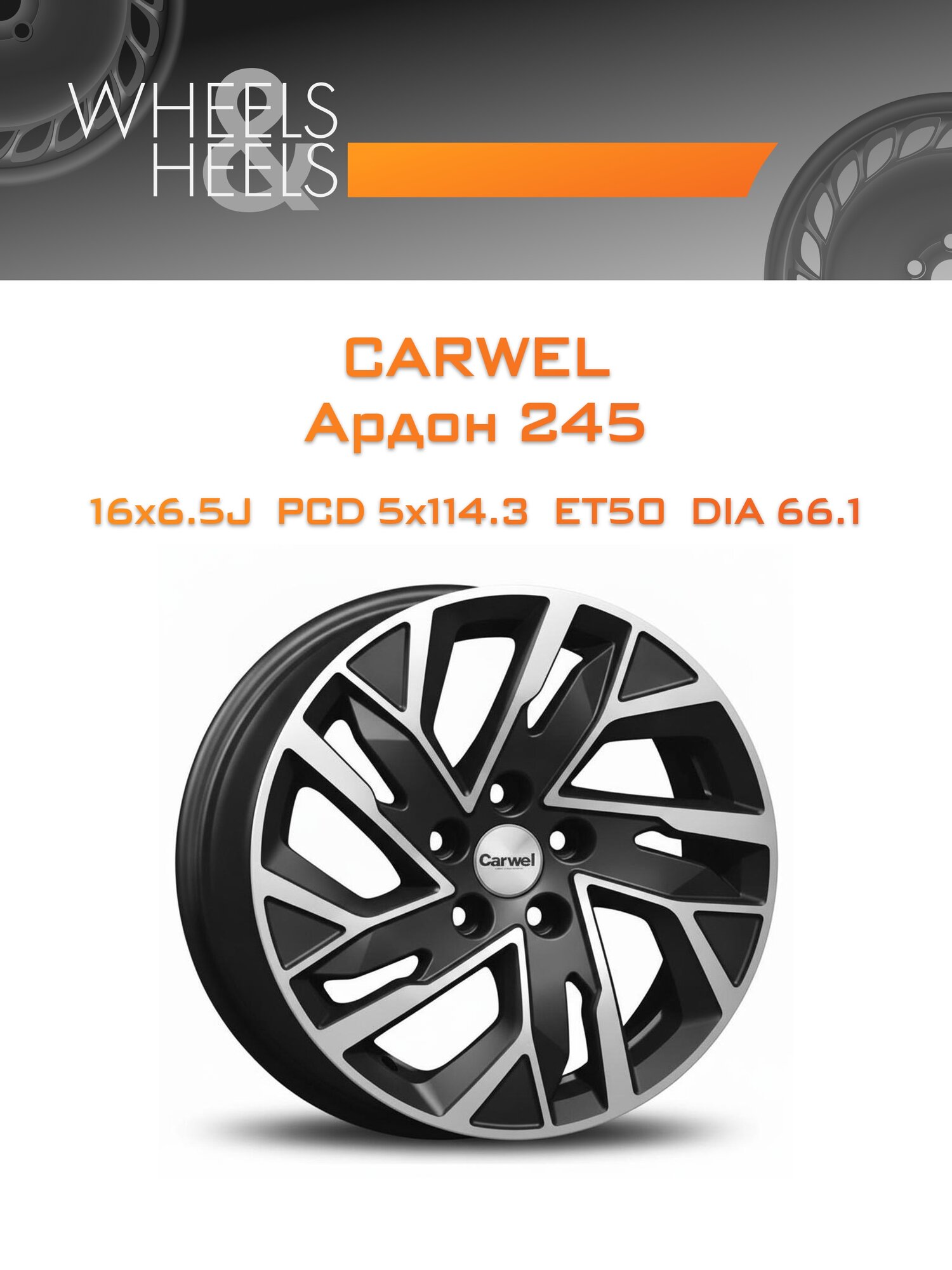 Диск автомобильный литой Carwel Ардон 245 16x6.5 5x114.3 et50 dia66.1 Чёрный глянцевый с полированной лицевой частью