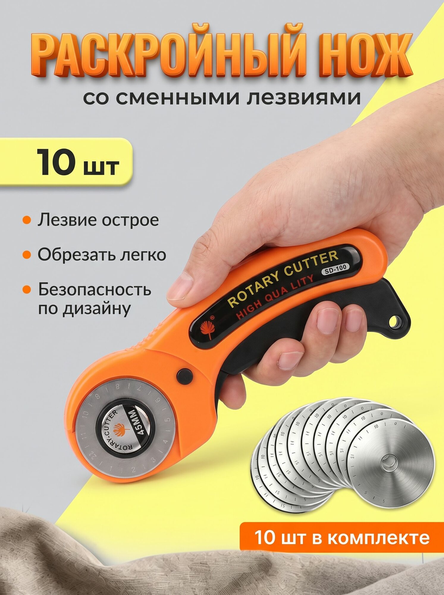 Нож раскройный дисковый/роликовый с рукояткой. Диаметр лезвия 45 мм. Для ровного среза ткани, бумаги, кожи + 10 сменных круглых лезвий, для руко