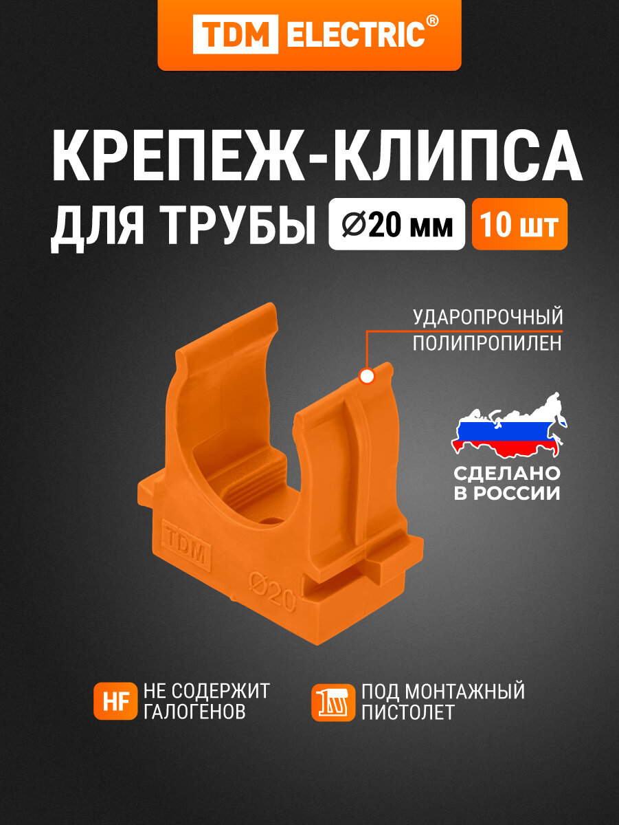 Крепеж-клипса для трубы 20 мм универсальная (10 шт.) оранжевая TDM