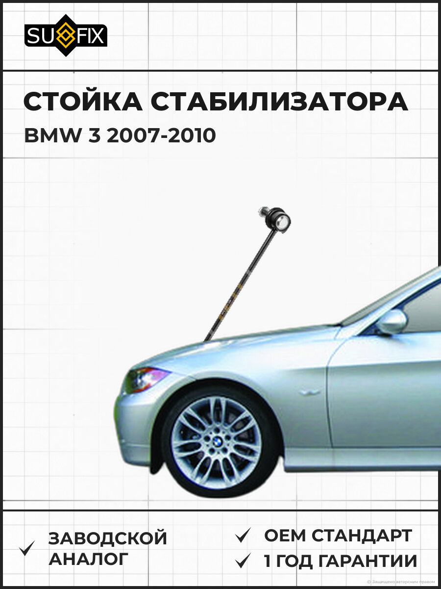 Стойка стабилизатора SUFIX SJ1372 БМВ 3 BMW 3 2007-2010
