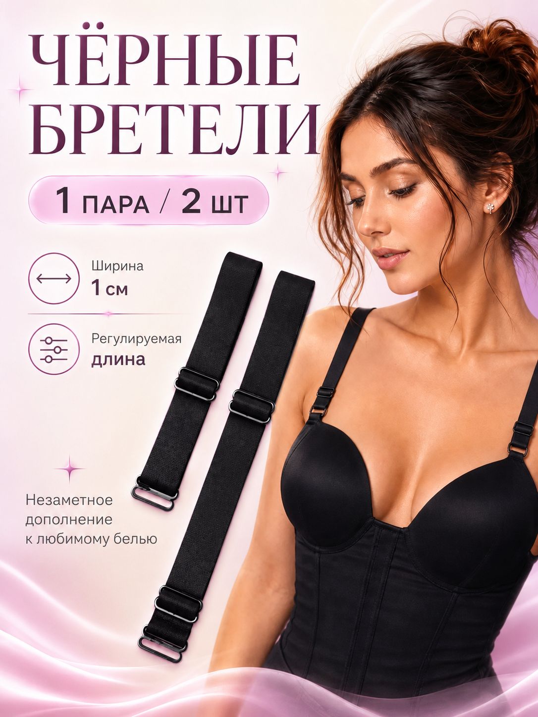 Бретели Прозрачные бретели для бюстгальтера