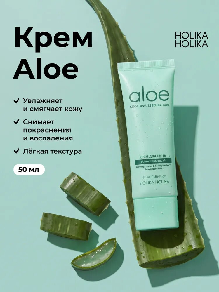 Holika Holika Увлажняющий легкий гель-крем для лица с алоэ Aloe Soothing Essence 80% Moisturizing Cream 50 мл