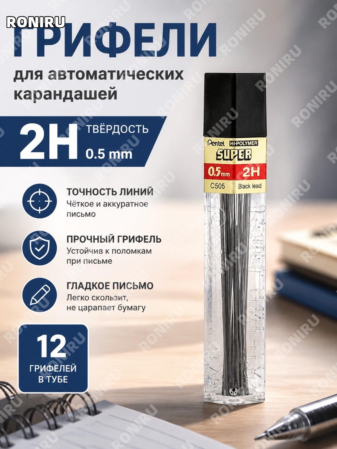 Грифели C505-2H для механического карандаша 0,5 мм, 12 шт в тубе, японские сменные грифели для офиса и учебы дома
