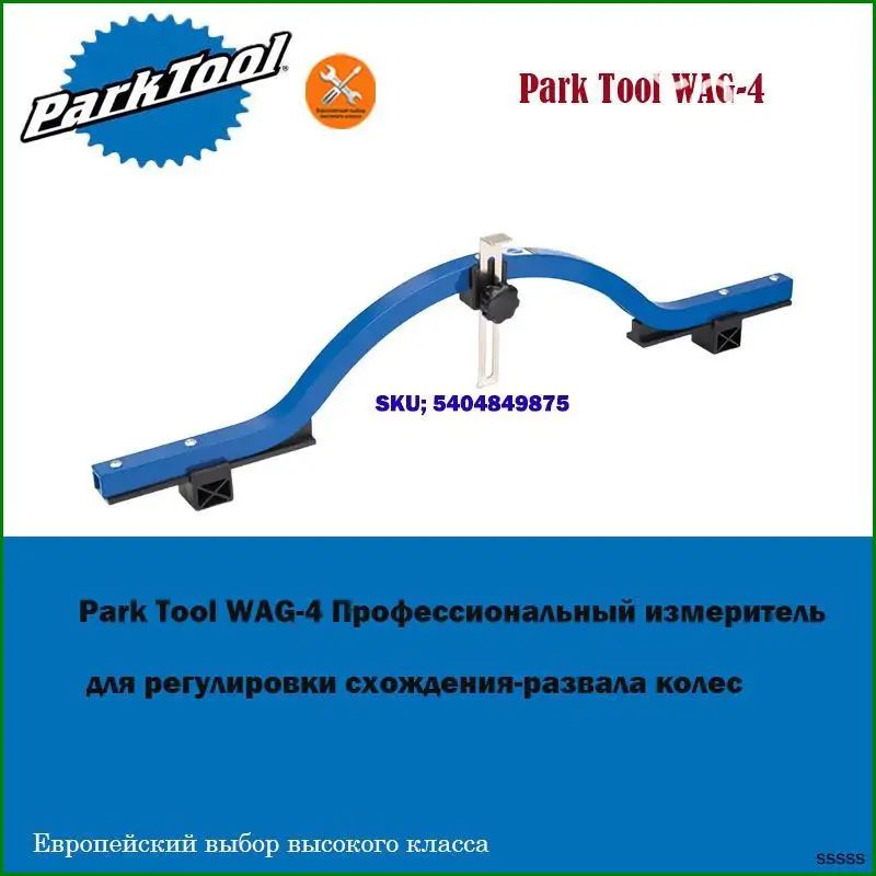 Park Tool WAG-4 Профессиональный измеритель для регулировки схождения-развала колес--Cc.