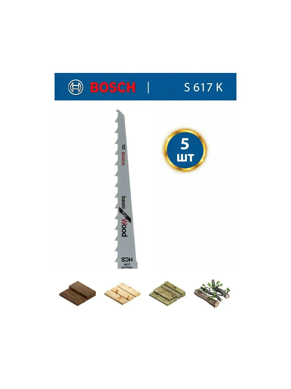 Полотна для сабельной пилы Bosch S 617 K 2608650677, 150 мм, рез до 100 мм, HCS, 3 TPI, для дерева, 5 шт.