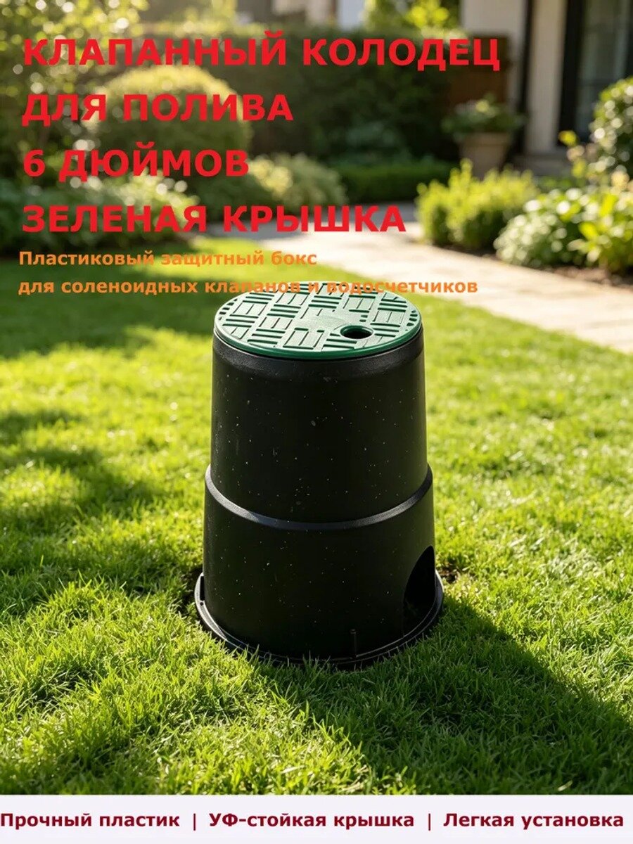 Клапанный колодец для полива 6 дюймов с зеленой крышкой, пластиковый защитный бокс