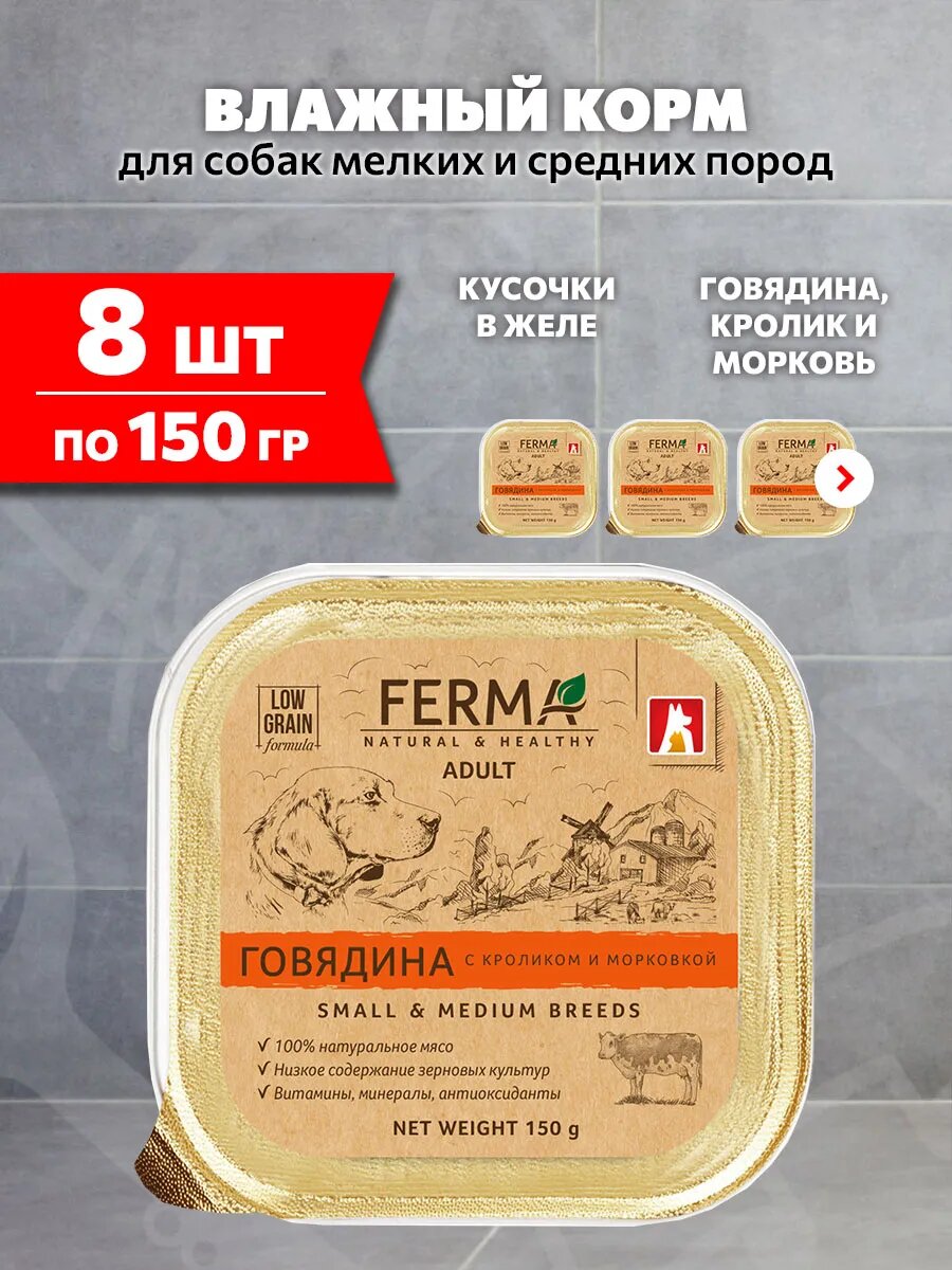 Корм влажный Ferma для взрослых собак мелких и средних пород, говядина, кролик и морковь в желе, 150 г 8 шт
