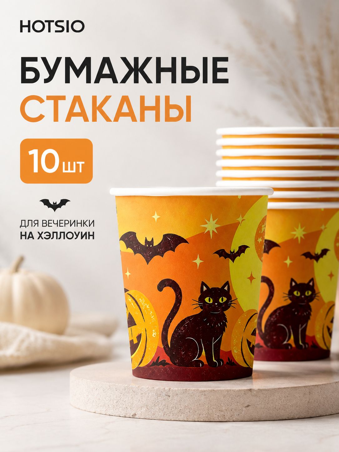 Одноразовые бумажные стаканчики с изображением чёрных кошек и летучих мышей в стиле Хэллоуина (упаковка из 10 штук)