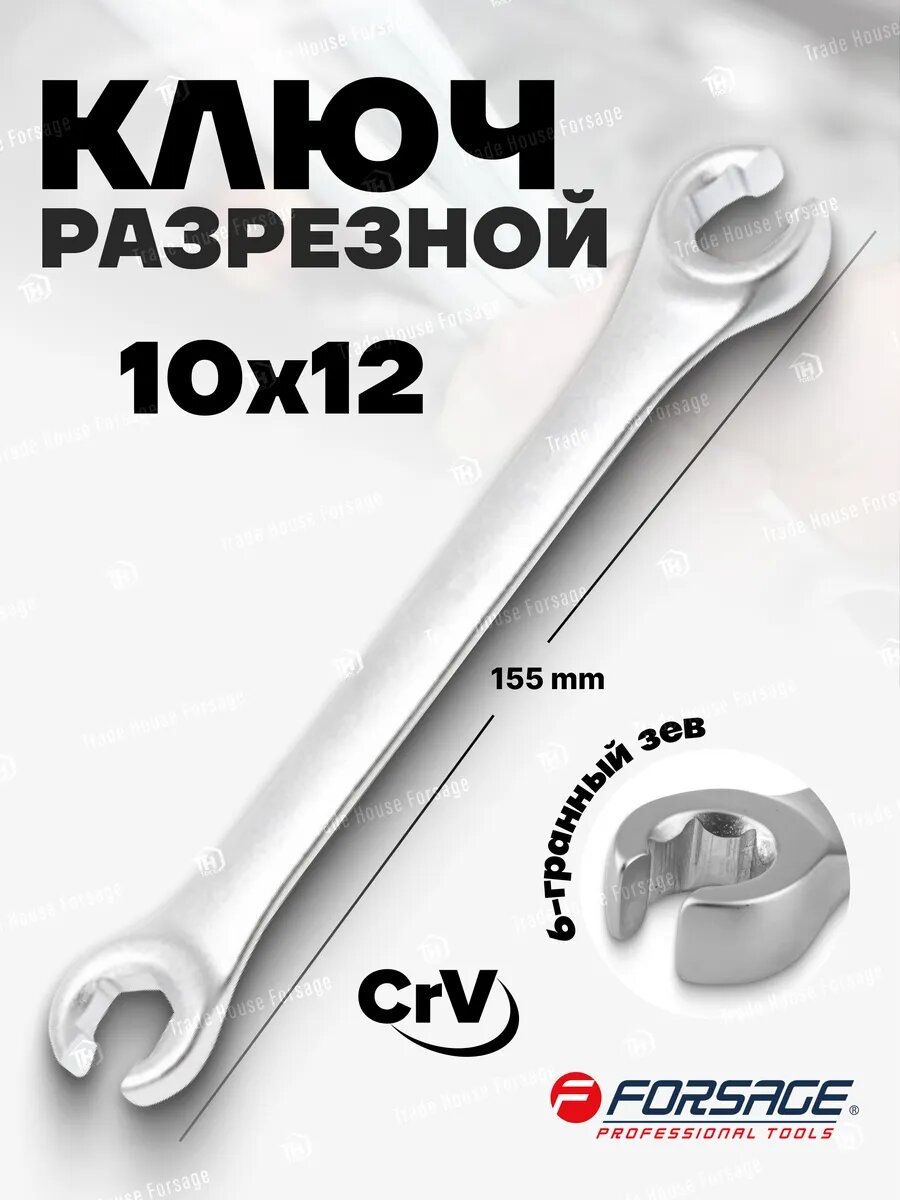 Ключ разрезной 10х12мм