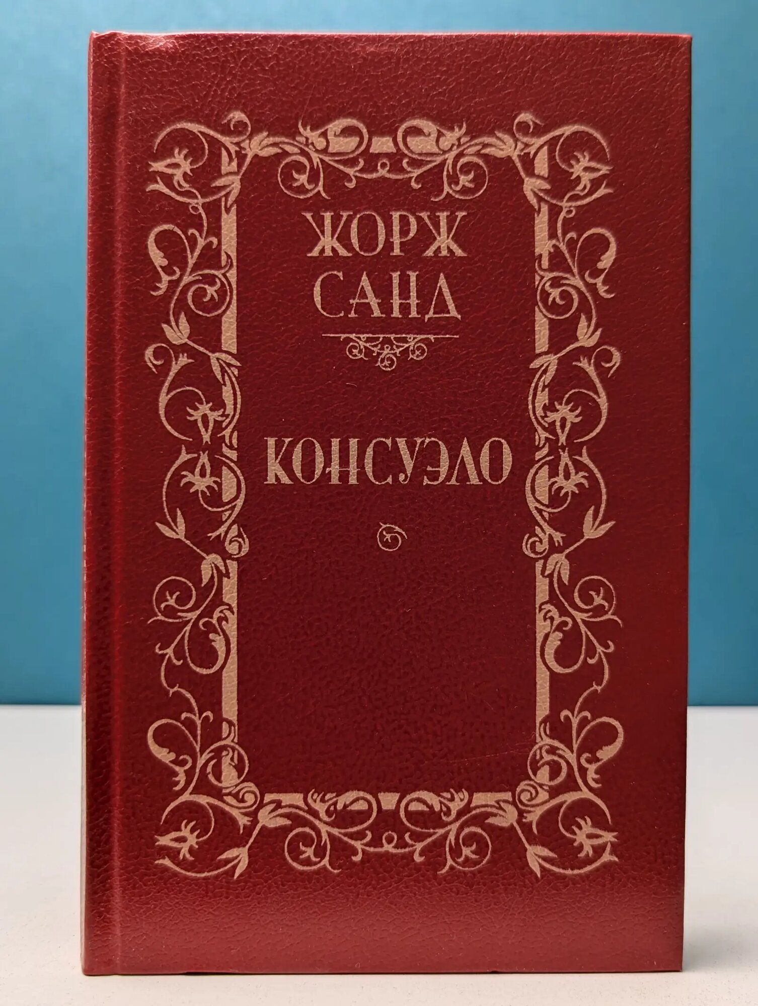 Консуэло. В 2 томах. Том 2 Санд Жорж 1989