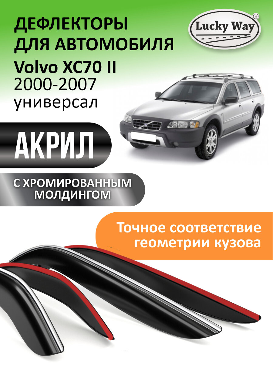 Дефлекторы окон LUCKY WAY для Volvo XC70 2 (2000-2007), ветровики Вольво XC70 2, накладные, хром, 4 шт.