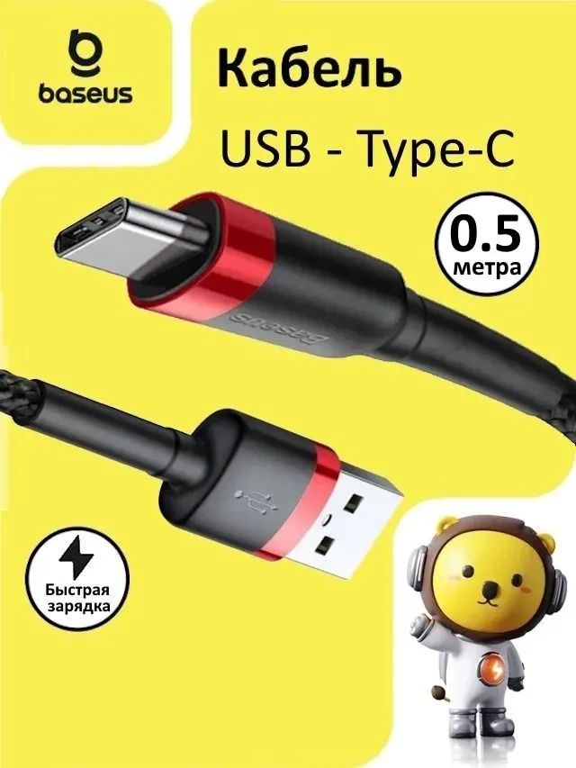 Baseus Кабель USB Type C для быстрой зарядки и передачи данных, 0.5 м, черно-красный