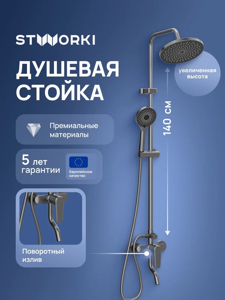 Душевая стойка STWORKI Киркенес S45170GB со смесителем, вороненая сталь, матовая, душевая система с тропическим душем, с изливом, с лейкой, латунная, рычаг сбоку
