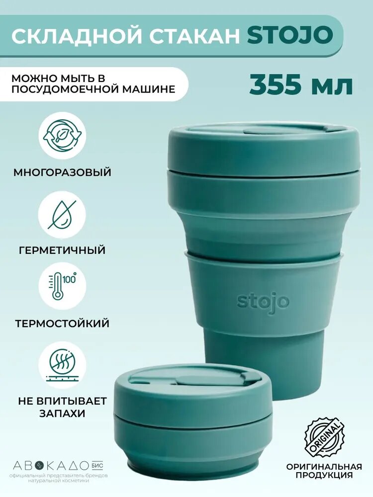 Stojo Складной стакан "Eucalyptus", 355 мл