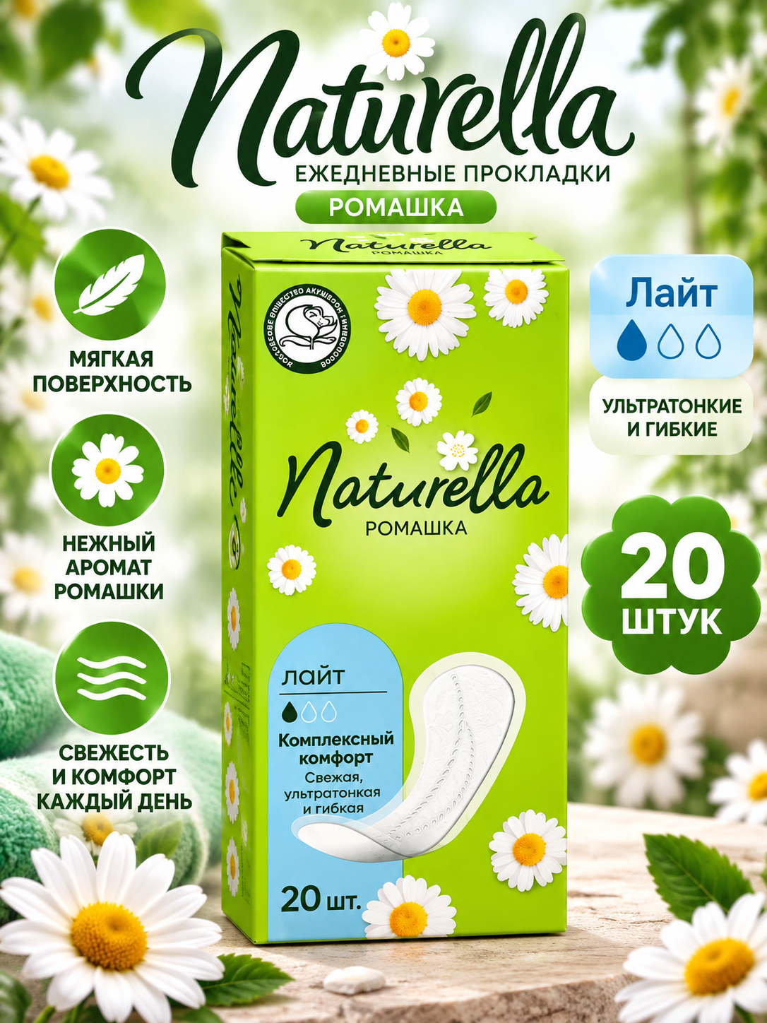 Прокладки Naturella Ромашка Лайт ежедневные 20 шт