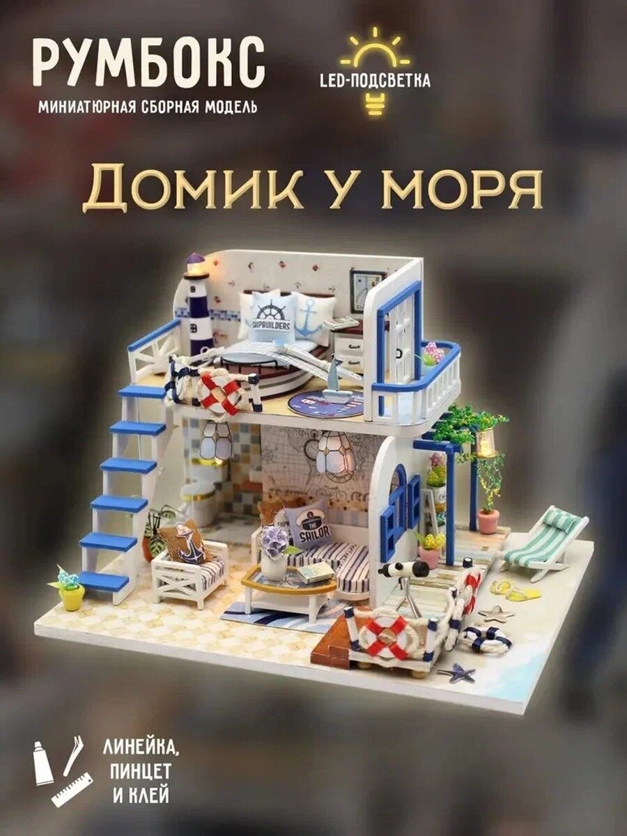 Сборная модель Румбокс Миниатюрная комната Домик у моря с подсветкой