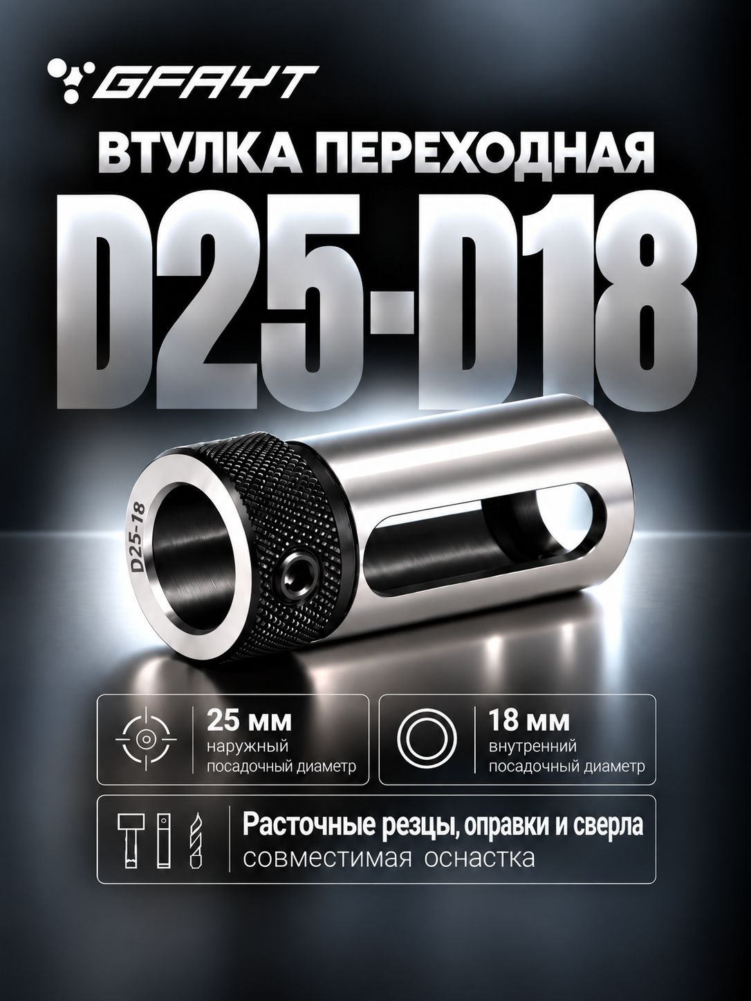 Втулка переходная D25 - D18 для расточных резцов и сверл, редукционная зажимная