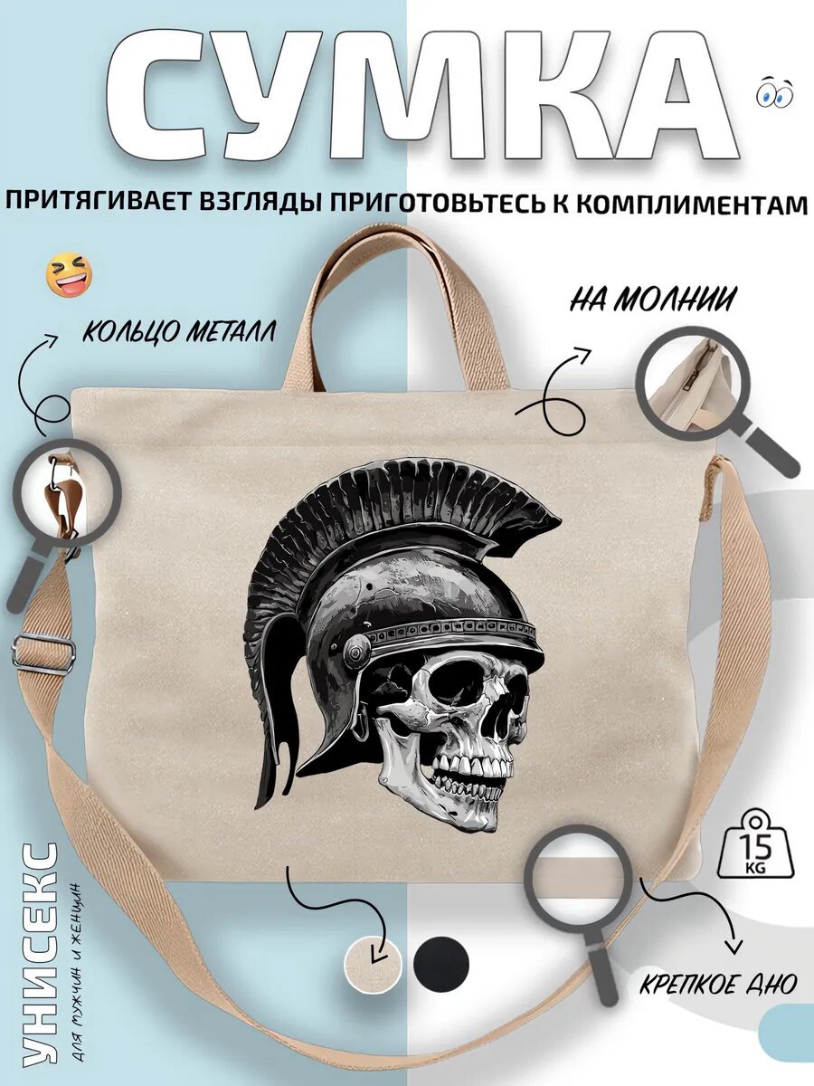 Сумка шоппер  Череп Римский канон Воин