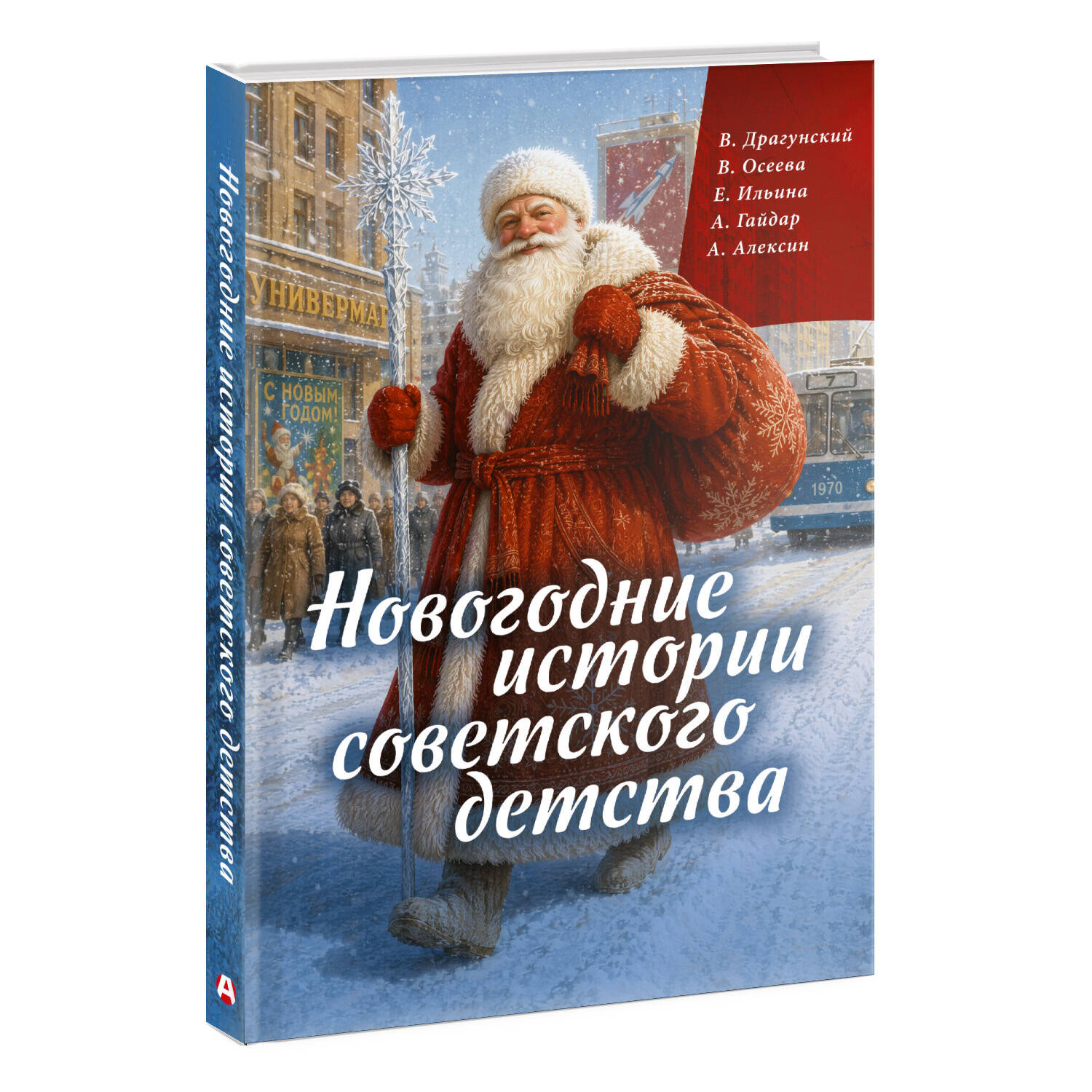 Новогодние истории советского детства А. Гайдар, В. Драгунский, В. Осеева, Е. Ильина