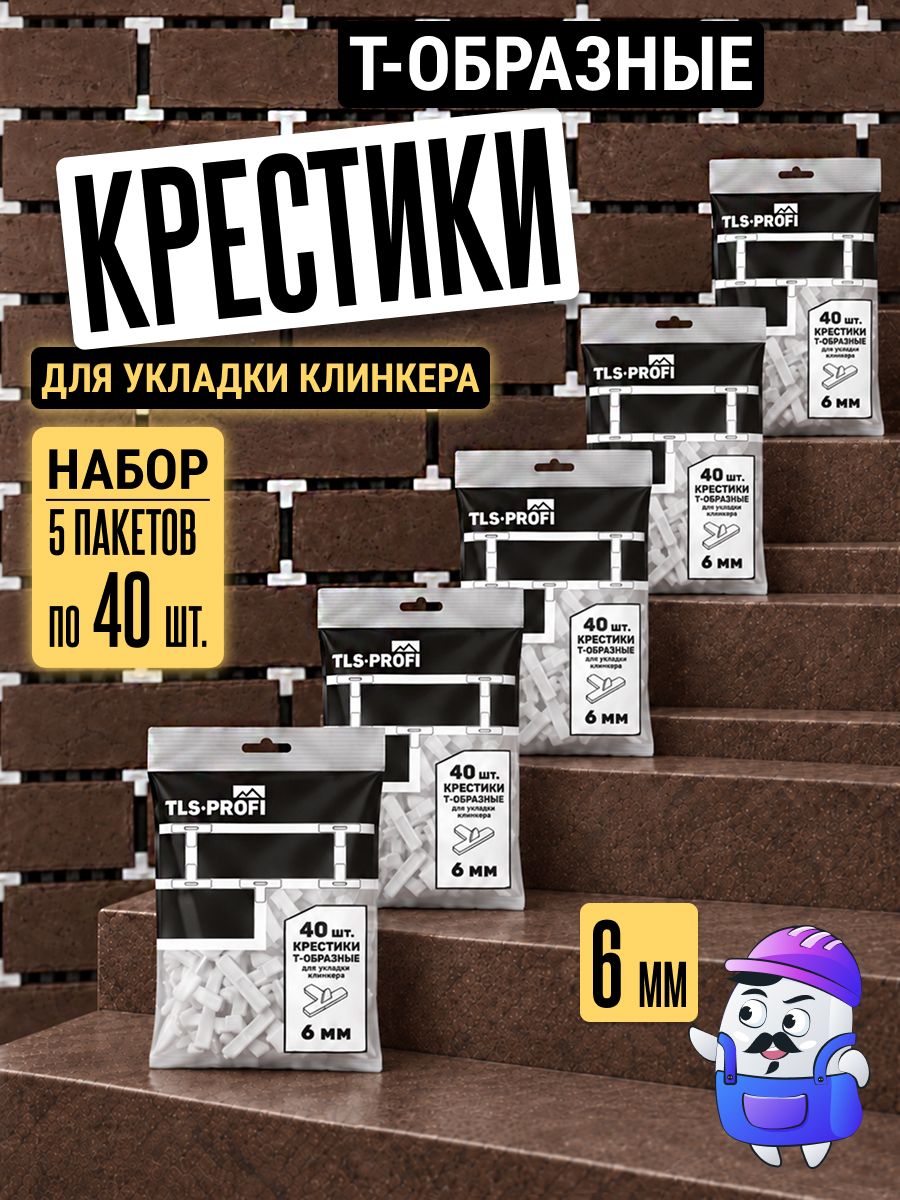 Набор Крестики Т-образные для укладки клинкера TLS-Profi 6мм (5 пакетов по 40 шт)