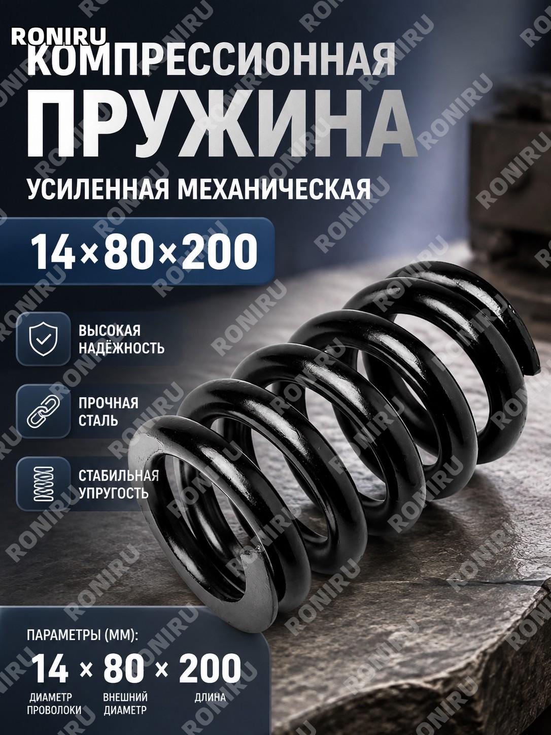 Пружина сжатия промышленная 14×80×200 мм, тяжелая цилиндрическая для механизма горного оборудования и техники узлов