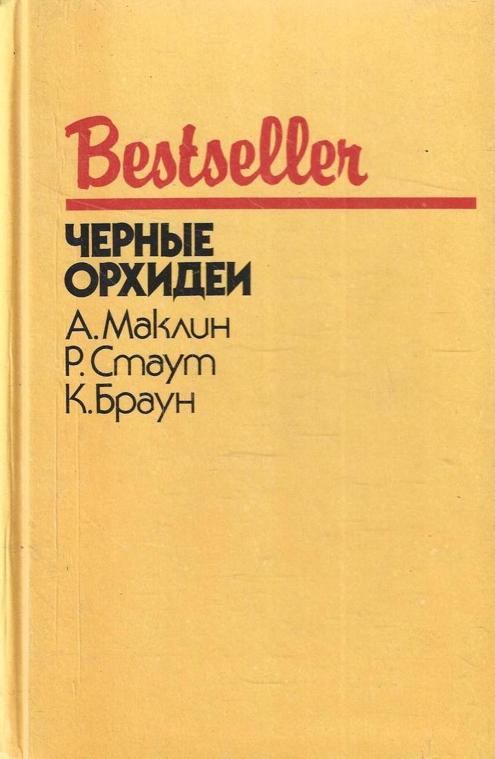 Черные орхидеи
