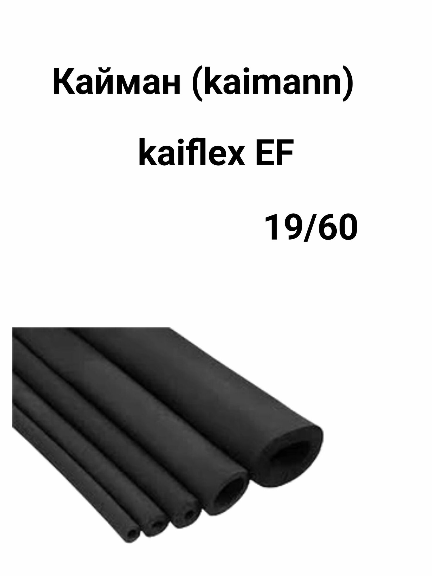 Кайман Кайфлекс EF 19*60