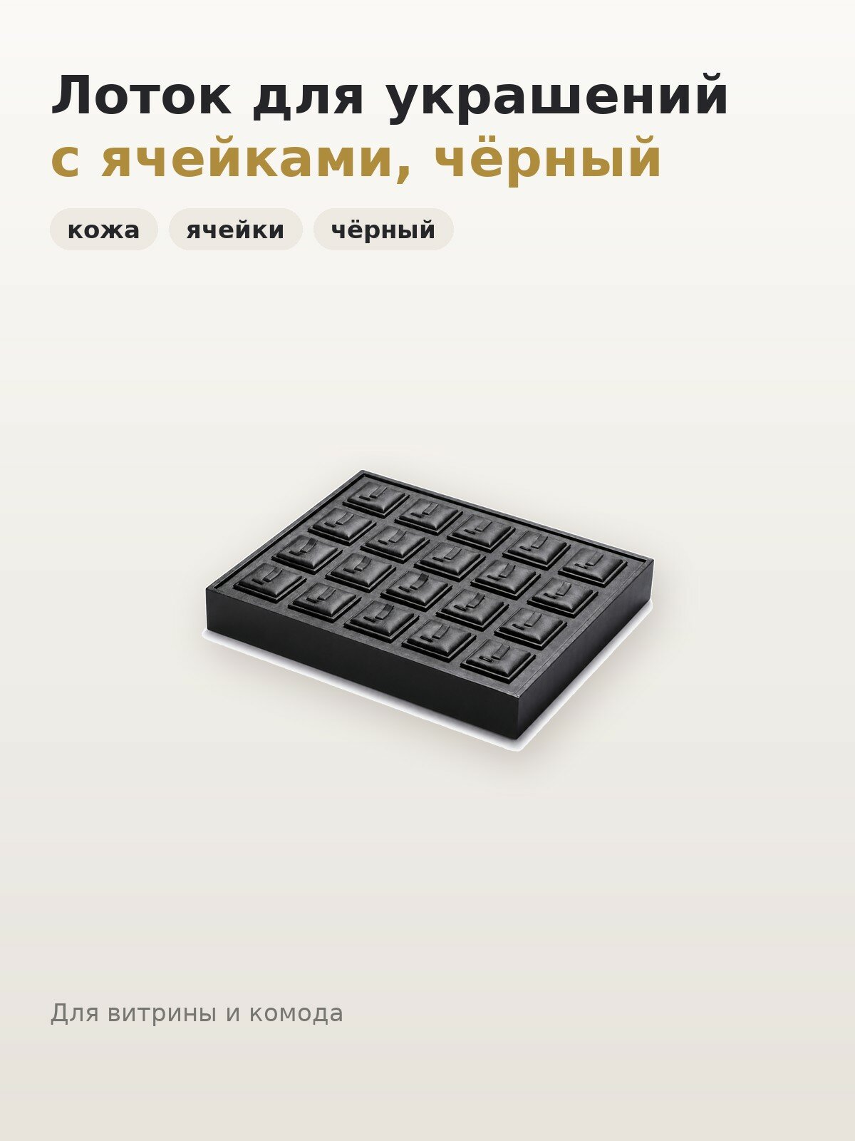Лоток для украшений настольный с ячейками, 30 см, чёрный, для витрины