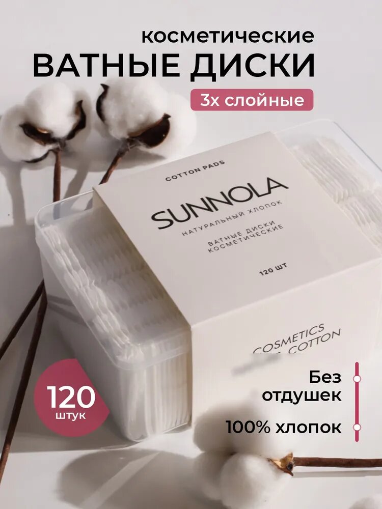 SunNOLA Ватные диски, 120 шт.