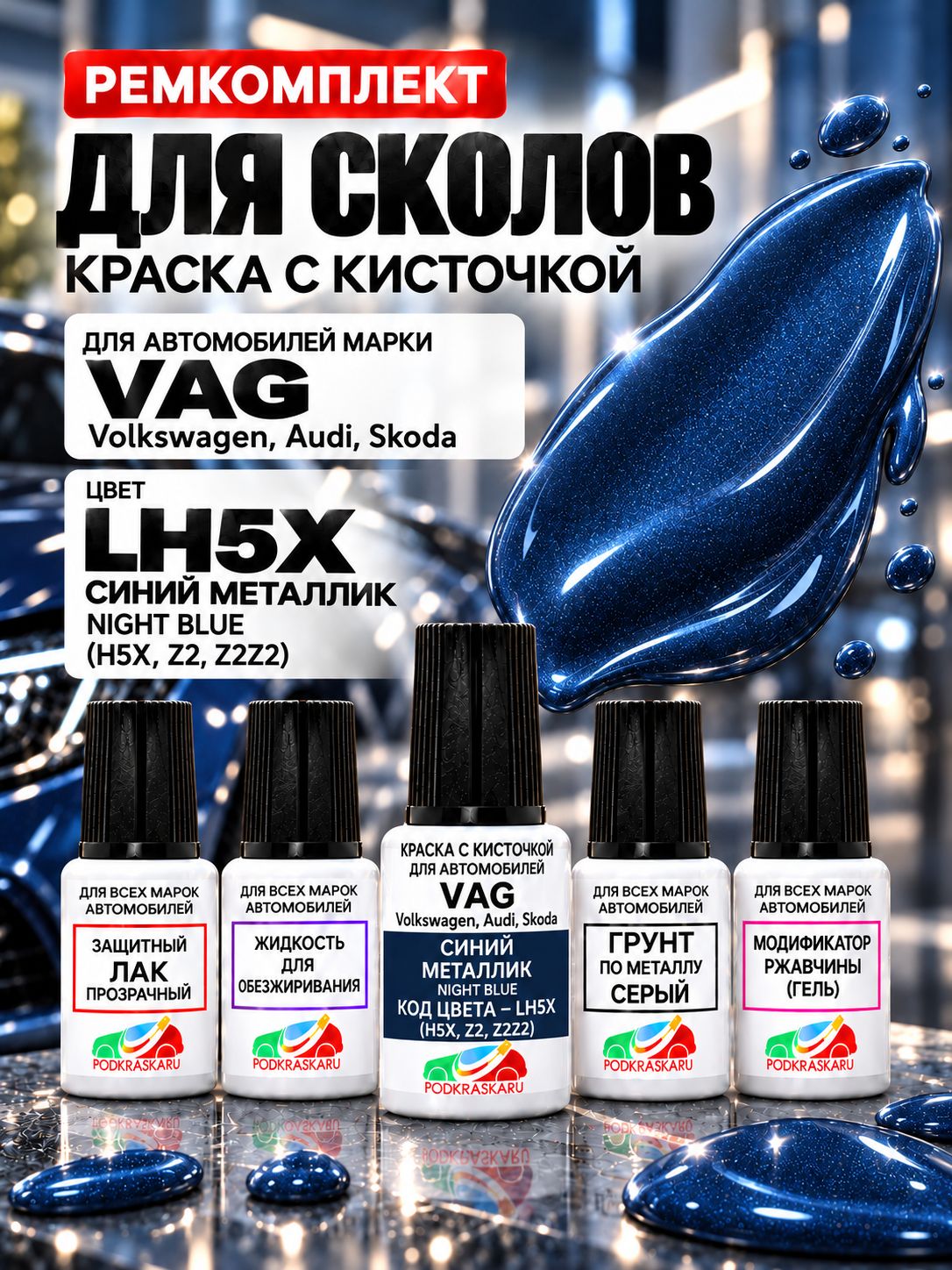 Набор для устранения царапин на ЛКП, Цвет LH5X (H5X, Z2, Z2Z2) VAG (Volkswagen, Audi, Skoda) Синий металлик, Night Blue