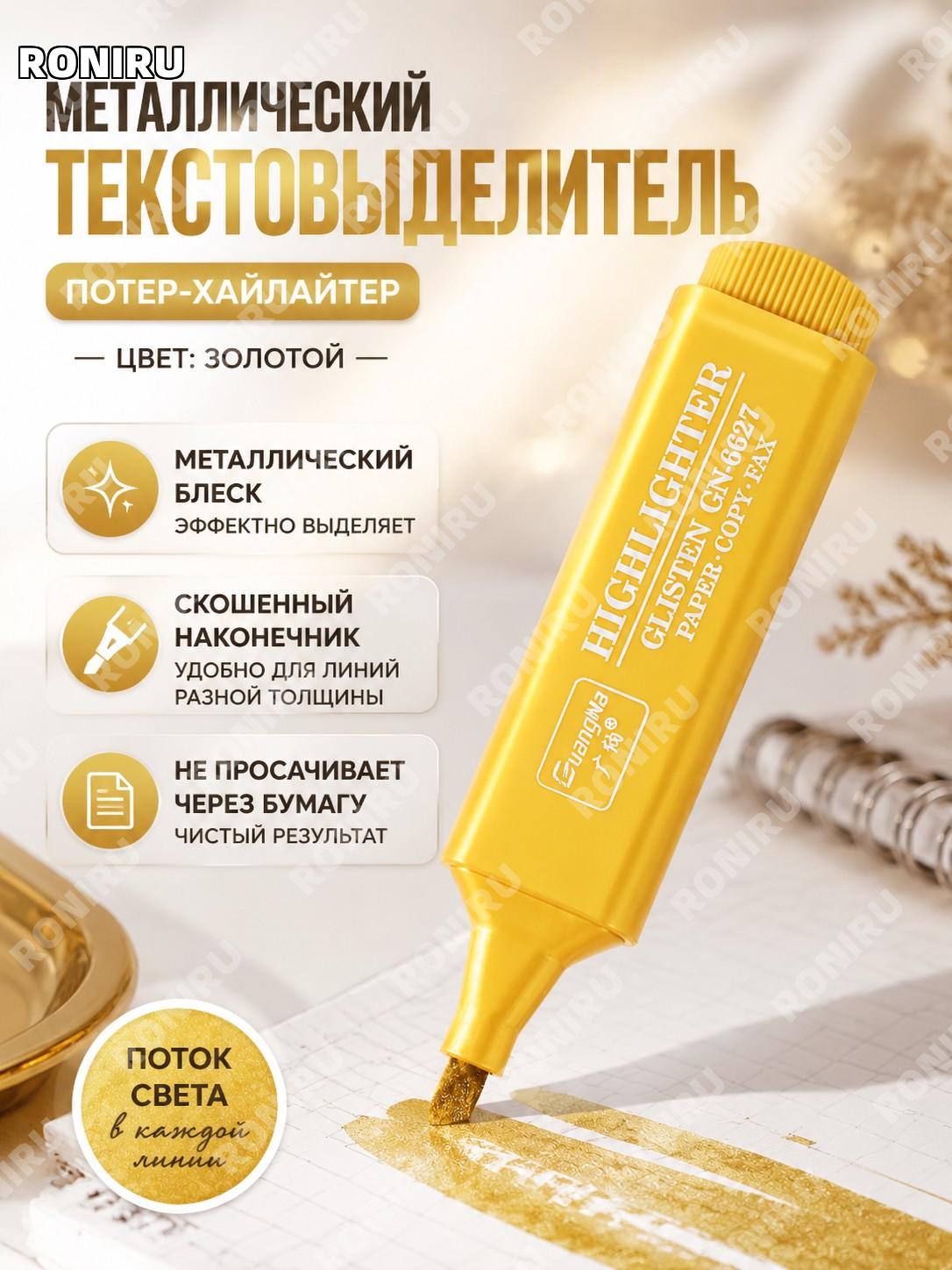 Маркер-выделитель флуоресцентный металлический золотой со скошенным наконечником для рисования и заметок в школе
