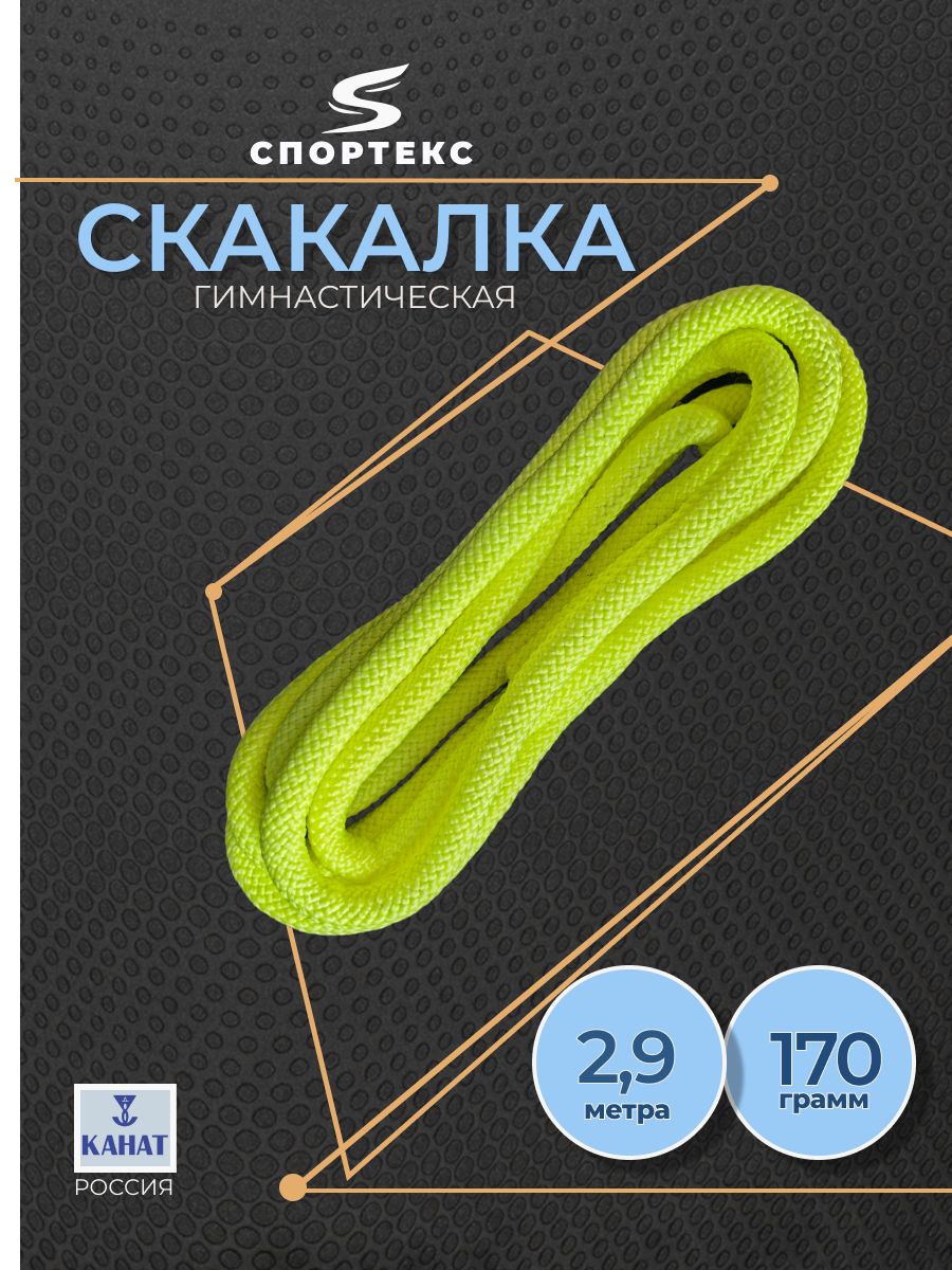 Спортекс лимон 2,9м. Скакалка гимнастическая утяжеленная.