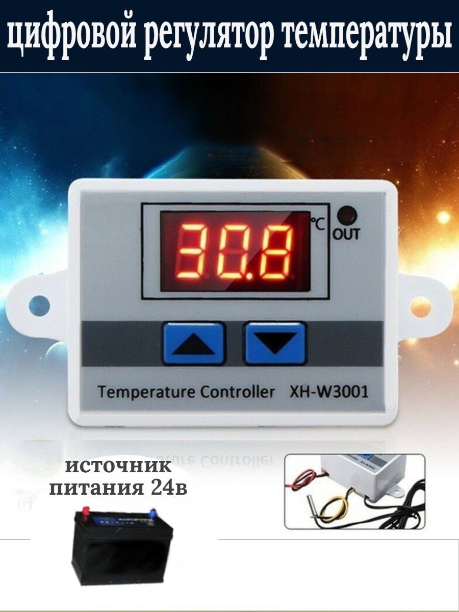 Терморегулятор электронный с датчиком 24В