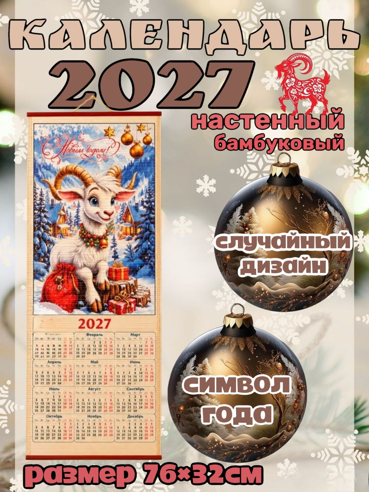 Календарь 2027 настенный бамбуковый