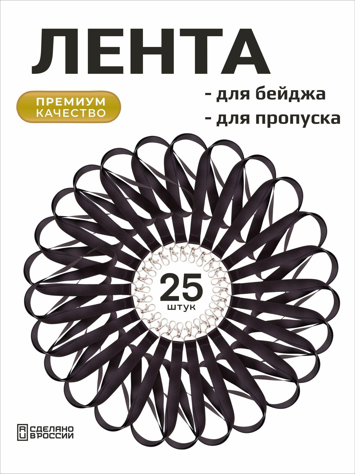 Лента для бейджа ланъярд с карабином черная, 25шт