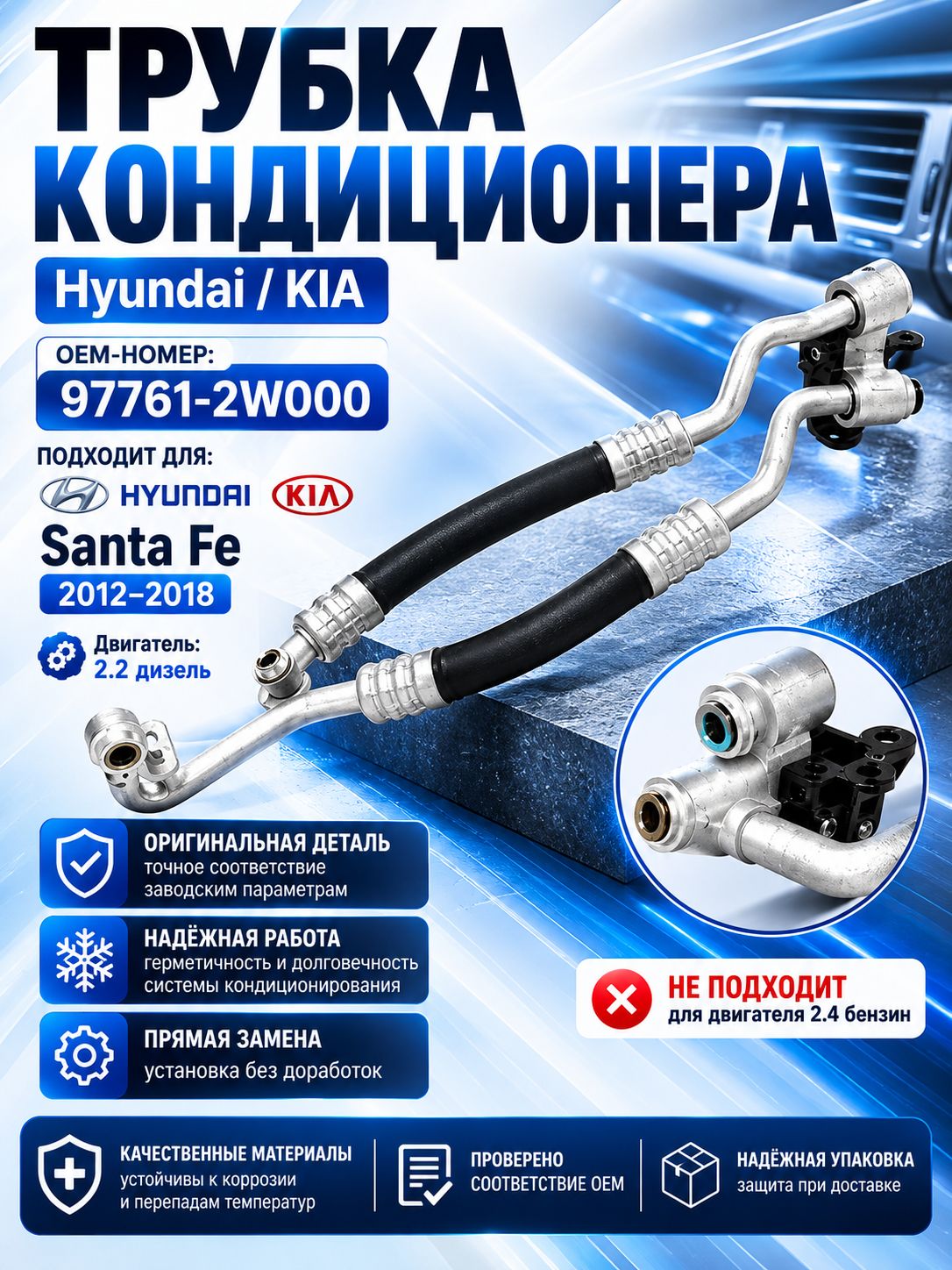 Трубка кондиционера Hyundai/KIA 97761-2W000 для дизельных двигателей