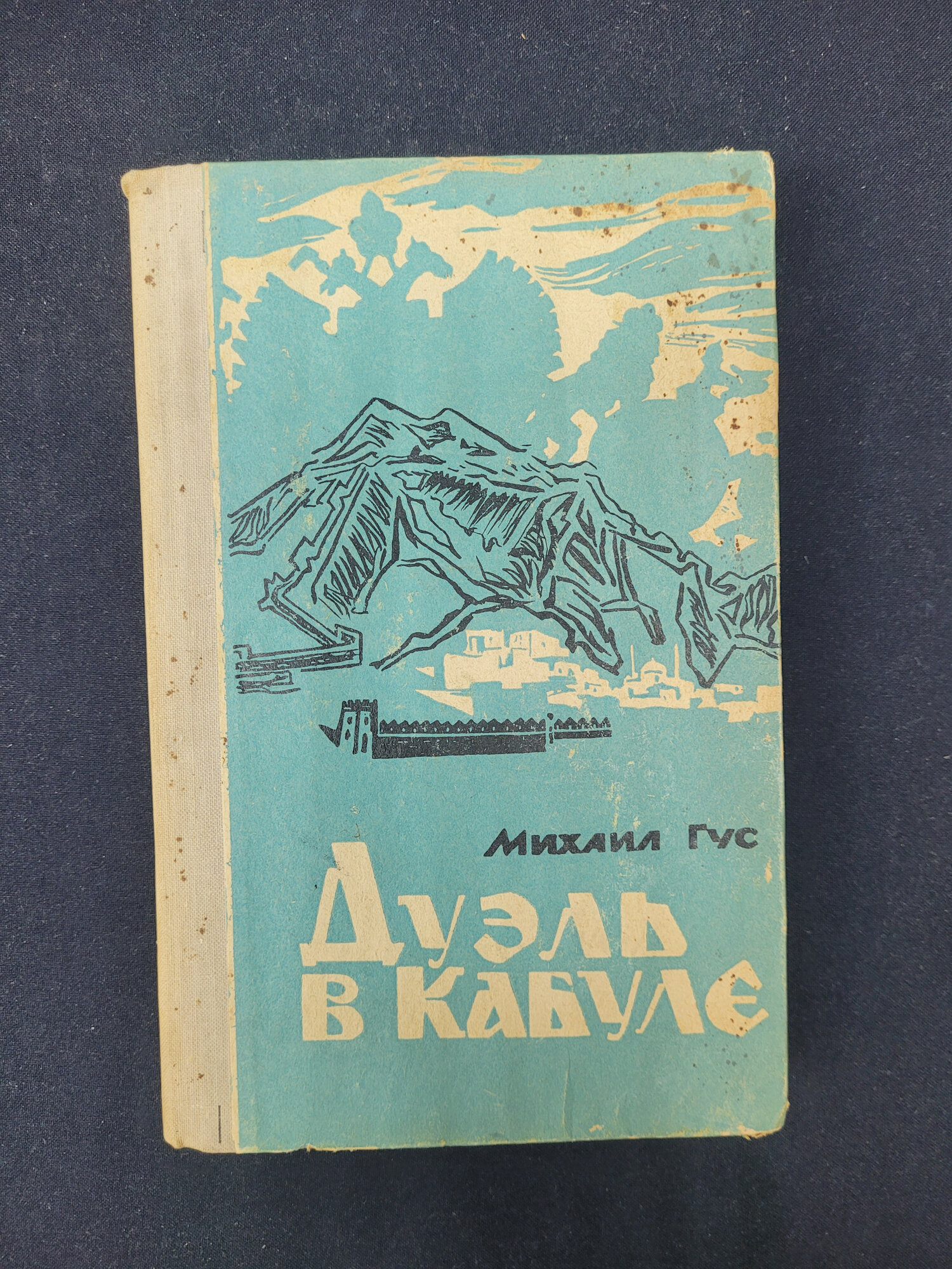 Михаил Гус. Дуэль в Кабуле. Книга СССР, роман исторической литературы о Средней Азии