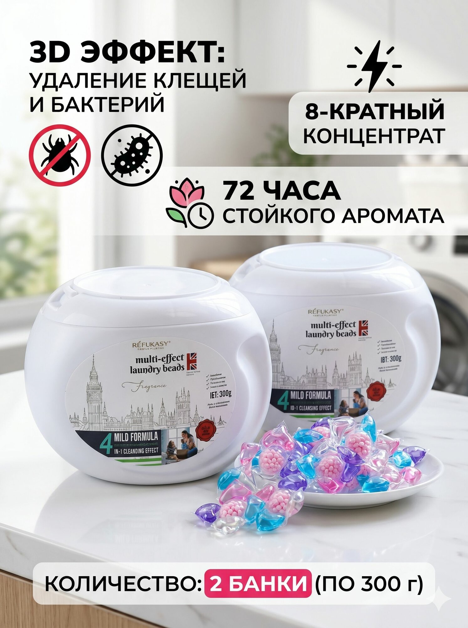Капсулы для стирки белья Rfukasy 4-в-1, концентрат, 2 банки по 300 г, от клещей и бактерий, стойкий аромат 72 часа, защита цвета, гипоаллергенно, без фо