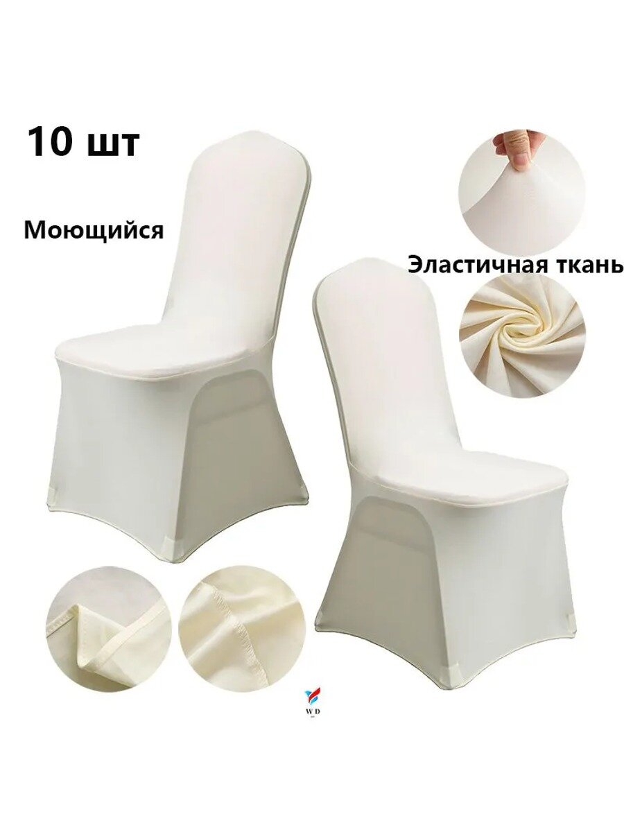 Чехол на мебель для стула 90x45 см бежевый, 10 шт, из спандекса