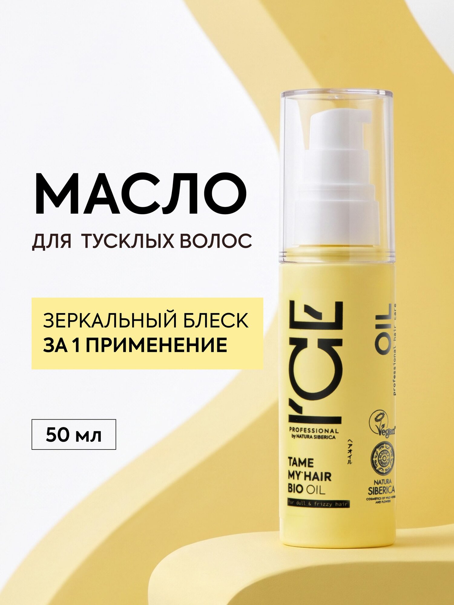 ICE by Natura Siberica Масло для тусклых и вьющихся волос Tame My Hair, 50 мл