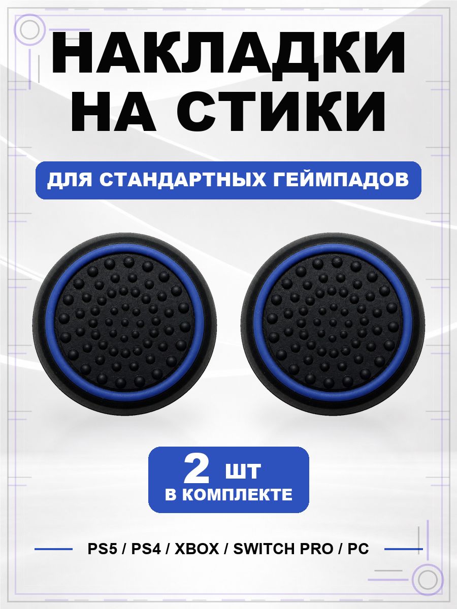 Накладки на стики для геймпада PS5, PS4, Xbox Series, Xbox One, Switch Pro, Круг черно-фиолетовый