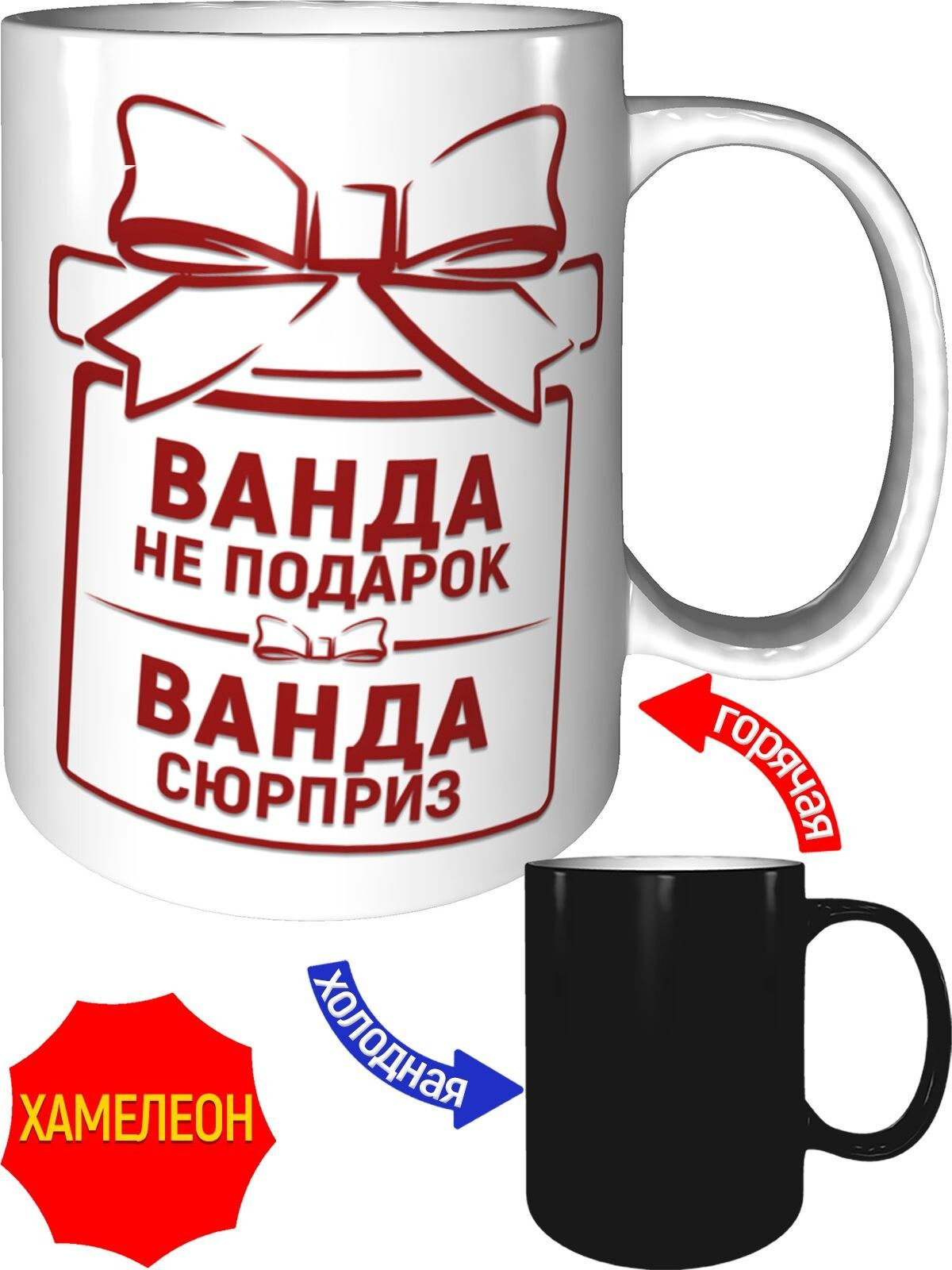 Кружка Ванда не подарок, Ванда сюрприз - хамелеон, керамическая, объем 330 мл.