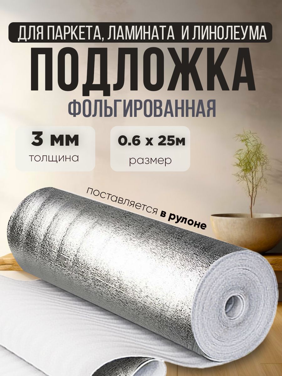 Подложка под напольные покрытия, 3 мм, 1 шт.