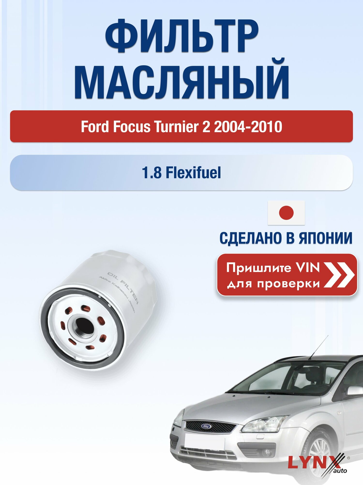 Масляный фильтр для Ford Focus 2 2004-2010 г. Двигатель 1.8 Flexifuel (Q7DA, QQDA, QQDB) Форд Фокус Универсал LС-1926 LYNXauto