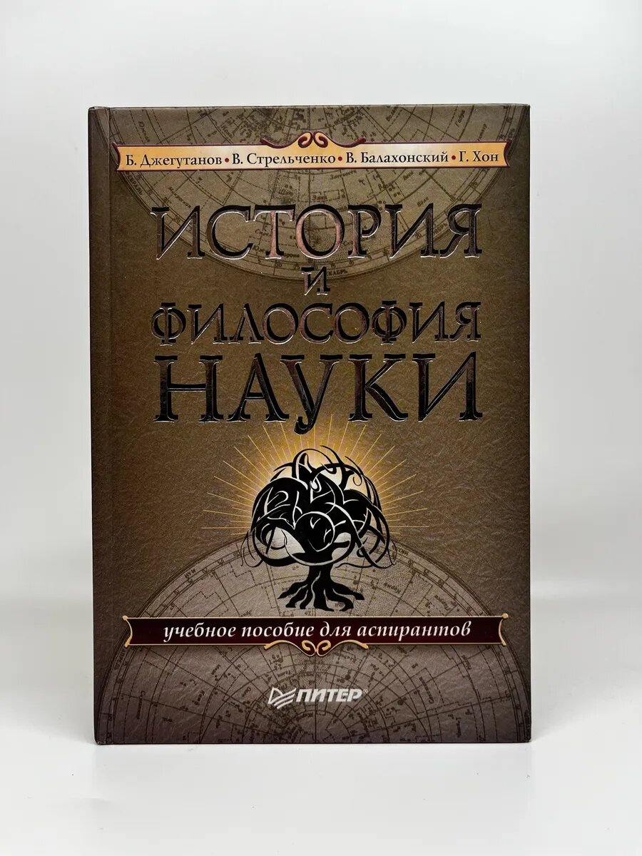 Б. К. Джегутанов, В. Стрельченко. История и философия науки