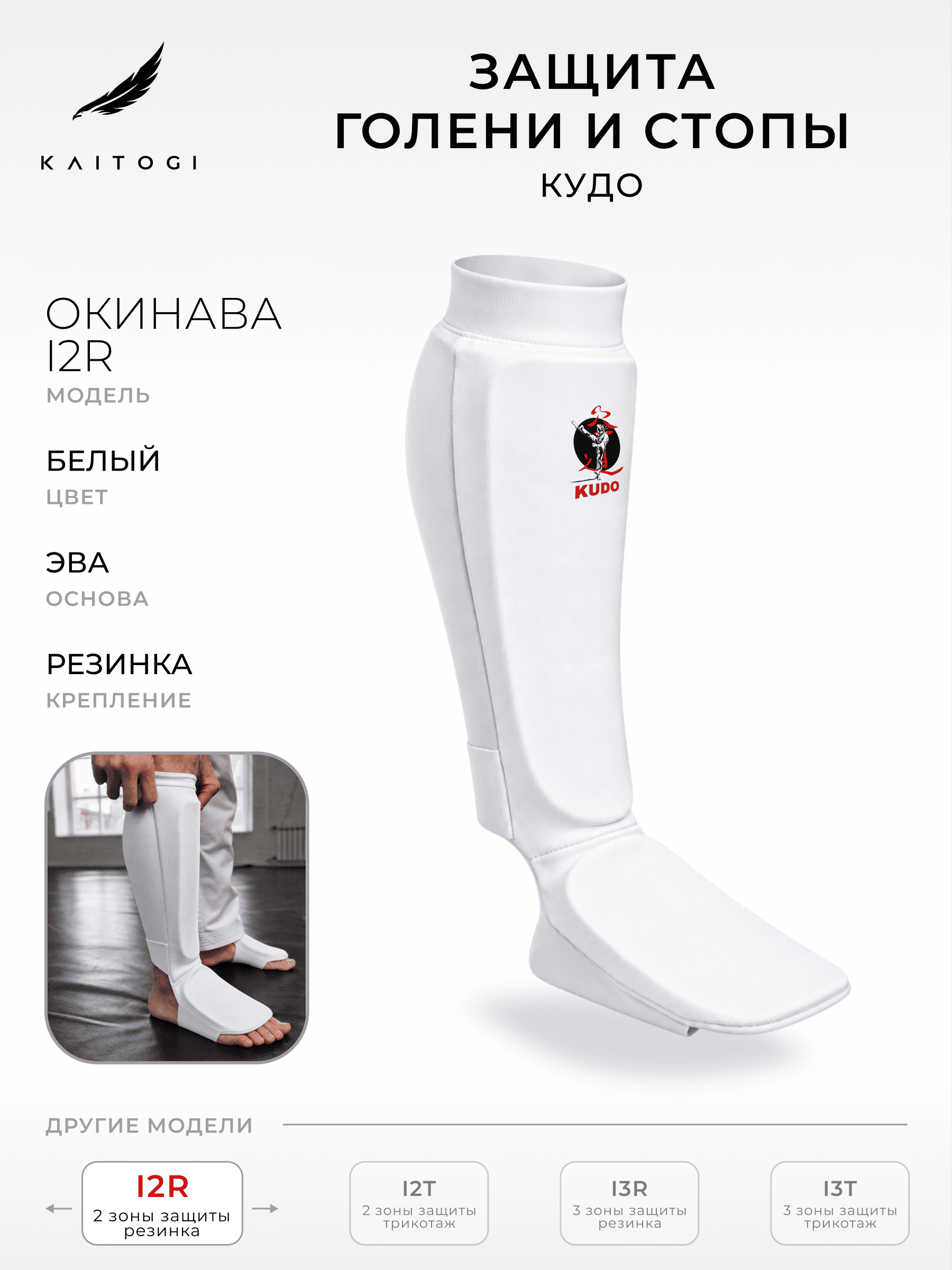 Защита голени и стопы И2 на резинке окинава белая M для Кудо