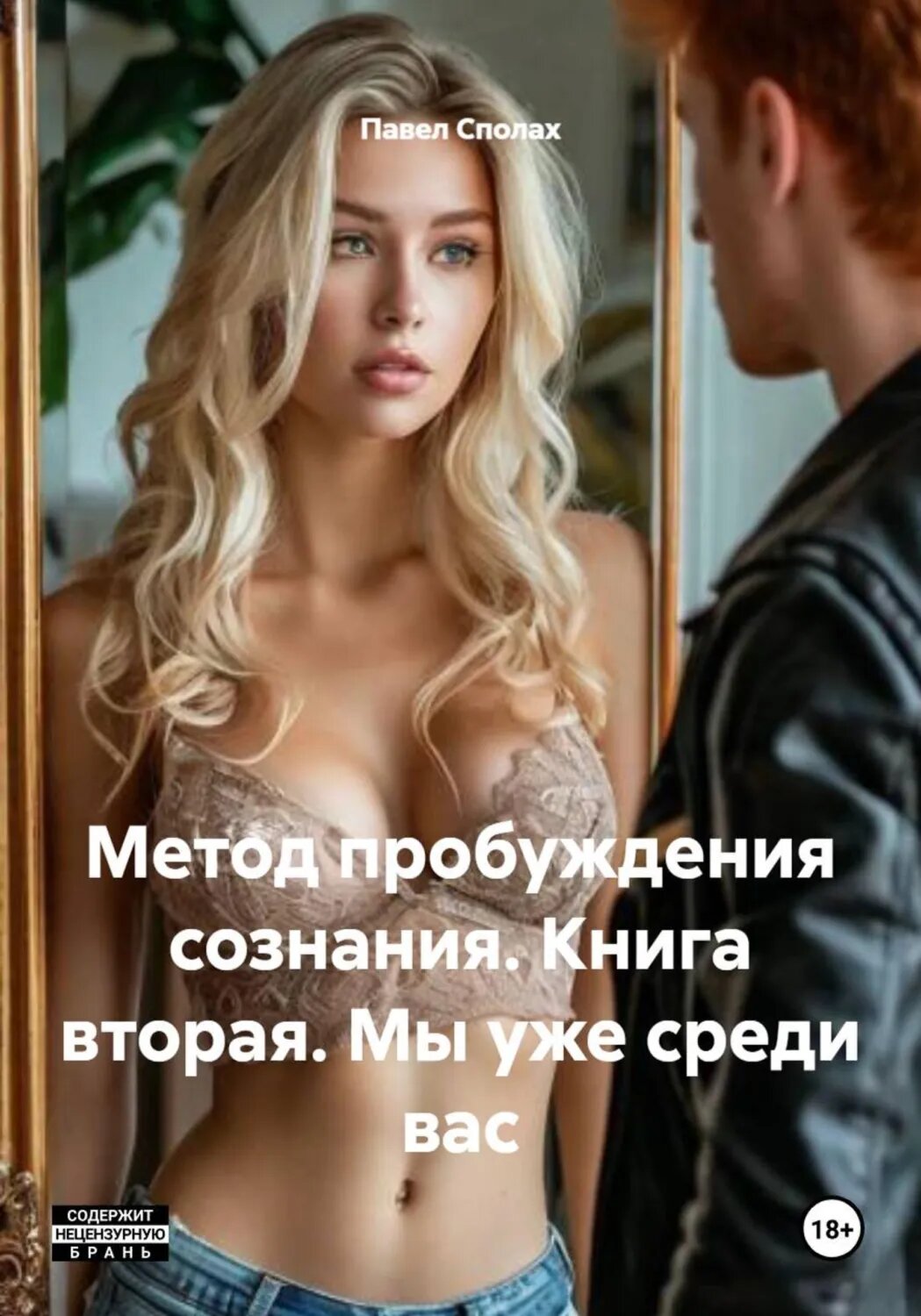Метод пробуждения сознания. Книга вторая. Мы уже среди вас [Цифровая книга]
