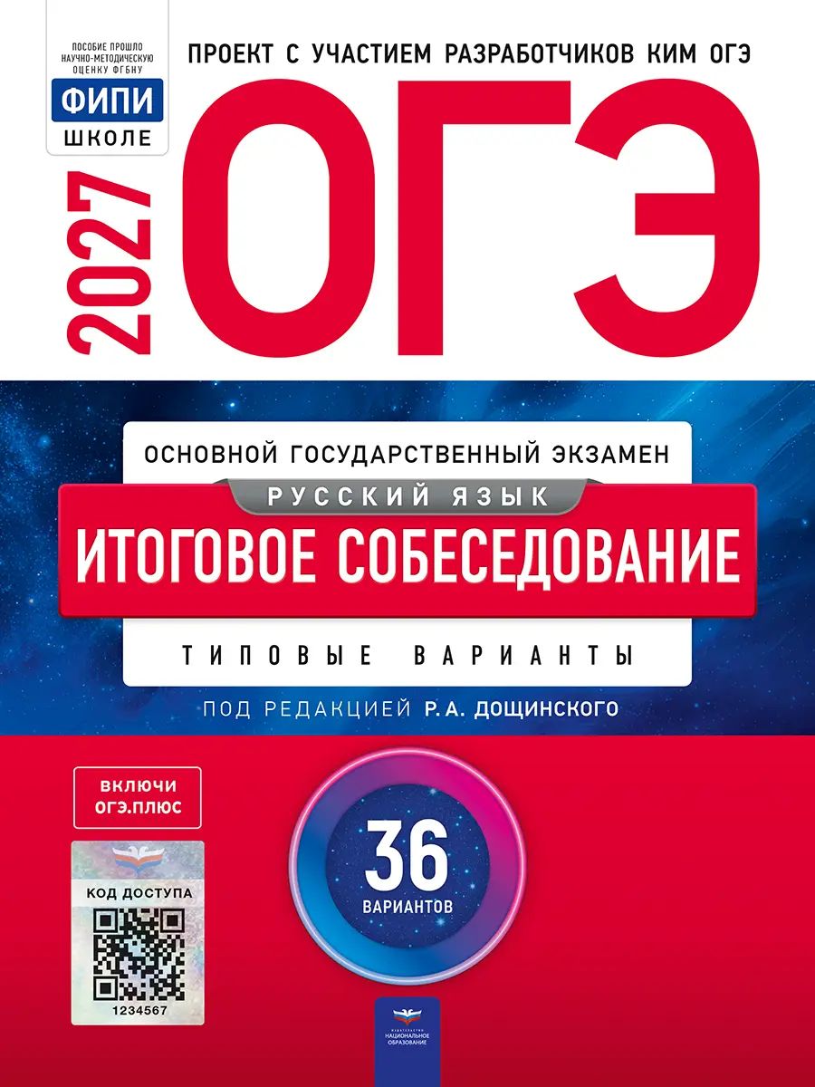 ОГЭ-2027. Русский язык. Итоговое собеседование: типовые варианты: 36 вариантов